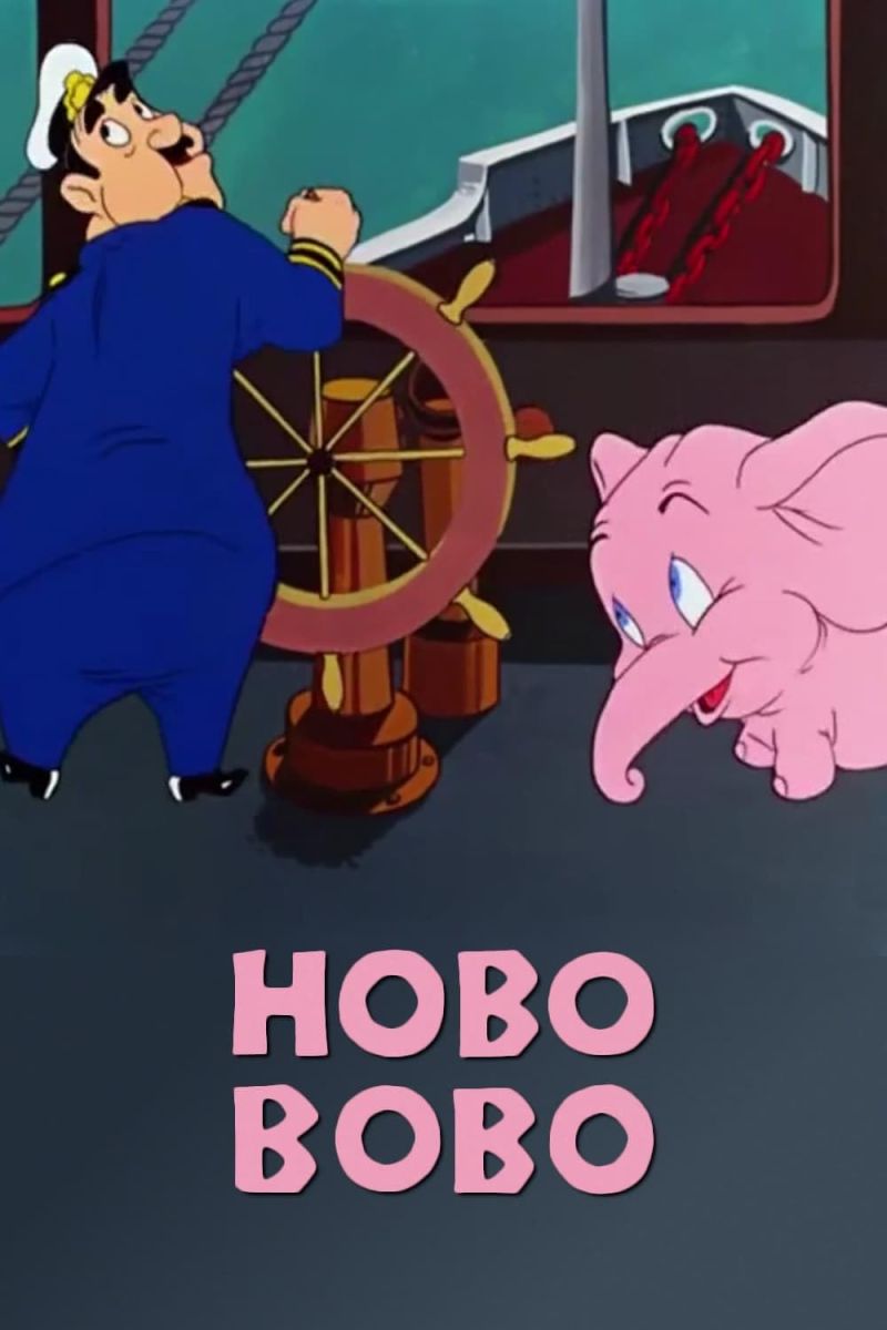 Volledige Cast van Hobo Bobo (Film, 1947) - MovieMeter.nl