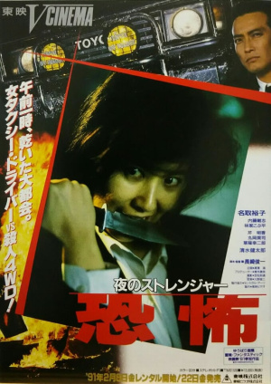Yoru no Stranger - Kyofu! (Film, 1991) - MovieMeter.nl