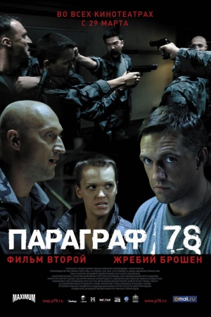 Paragraf 78 (Film, 2007) - MovieMeter.nl