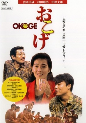 Okoge (Film, 1992) - MovieMeter.nl